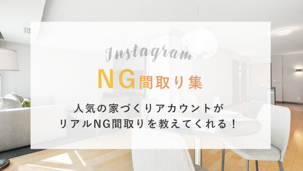 NG間取り集 | sumuzu（スムーズ）